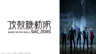 「攻殻機動隊 SAC_2045 Season 2（全13件）」攻殻機動隊 SAC_2045 Season 2のシリーズ - ニコニコ動画